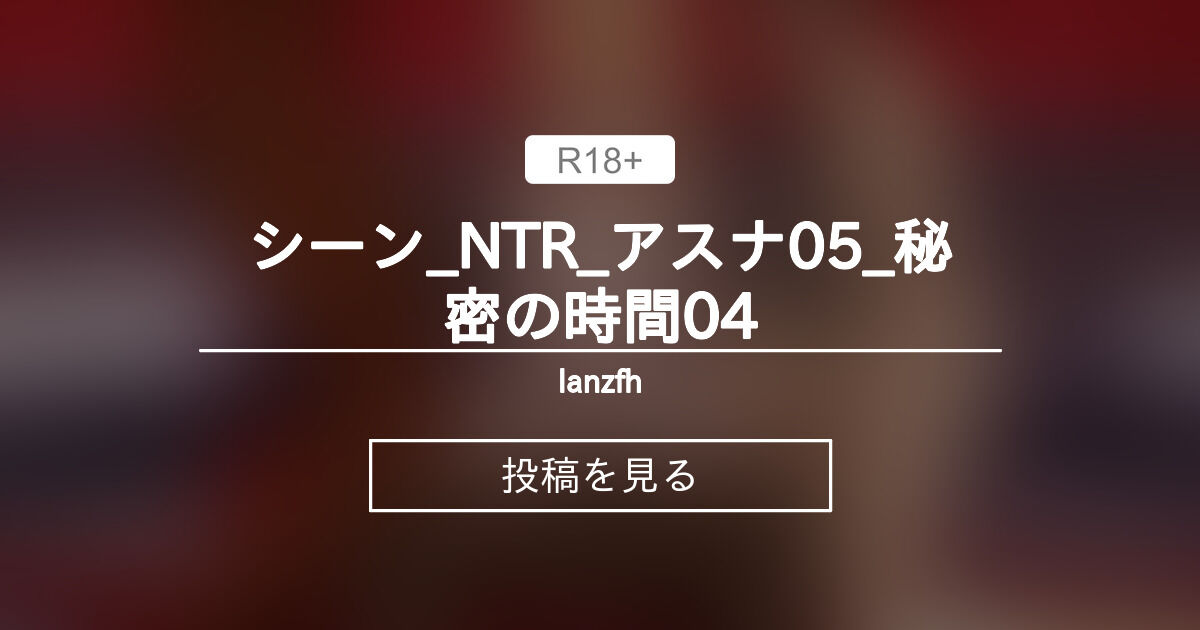 【NTR】 シーン_NTR_アスナ05_秘密の時間04 - lanzfh (lanzfh)の投稿｜ファンティア[Fantia]