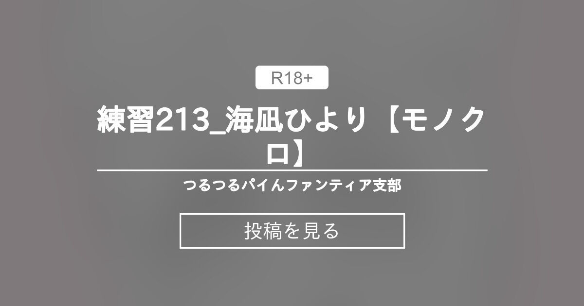 【R-18】 練習213_海凪ひより【モノクロ】 - つるつるパイんファンティア支部 (pikeる)の投稿｜ファンティア[Fantia]
