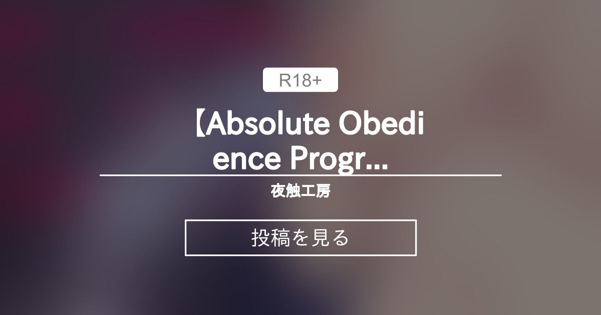 【英文】 【Absolute Obedience Program Ⅰ】 track16 Permanent climax ed. - 夜触工房 (なのらぶ)の投稿｜ファンティア[Fantia]