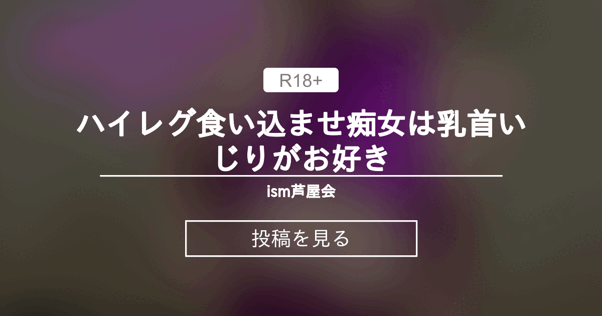 【コスプレ】 ハイレグ食い込ませ痴女は乳首いじりがお好き💜 - ism芦屋会 (芦屋のりこ)の投稿｜ファンティア[Fantia]