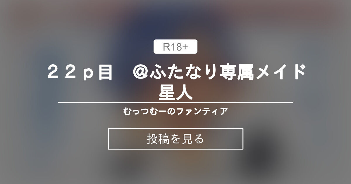 【ふたなり】 22p目 ＠ふたなり専属メイド星人 - むっつむーのファンティア (むっつむー)の投稿｜ファンティア[Fantia]