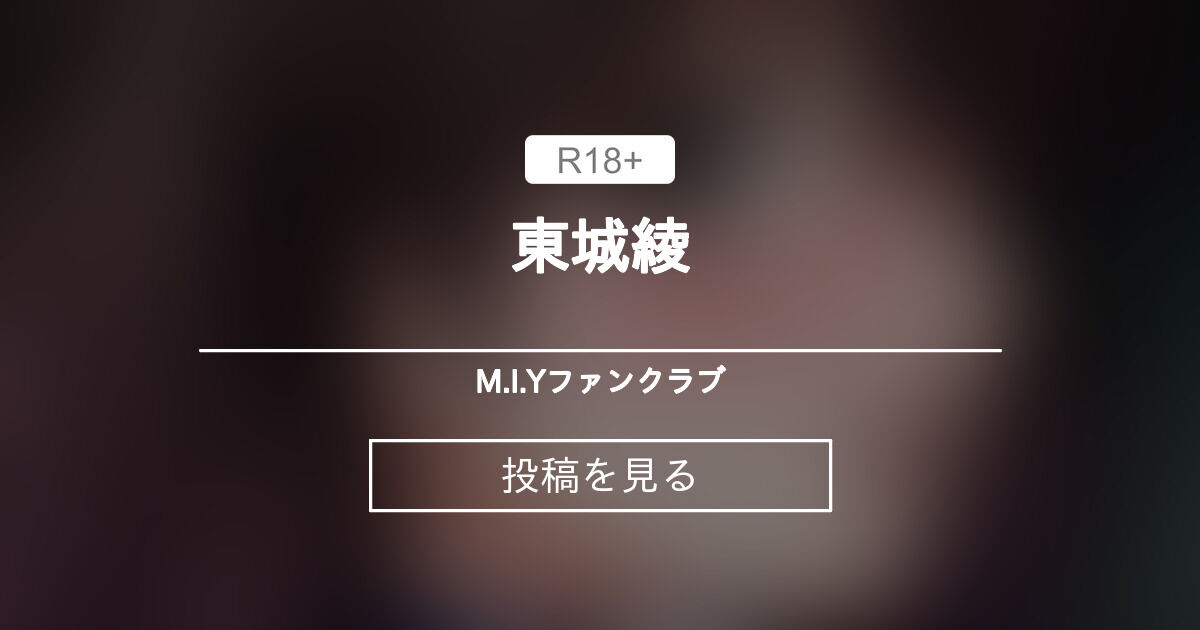 【セリフ付き】 東城綾 - M.I.Y🔞ファンクラブ (M.I.Y🔞)の投稿｜ファンティア[Fantia]