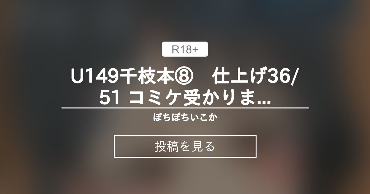 【WIP】 U149千枝本⑧ 仕上げ36/51 コミケ受かりました - ぼちぼちいこか (たっく)の投稿｜ファンティア[Fantia]