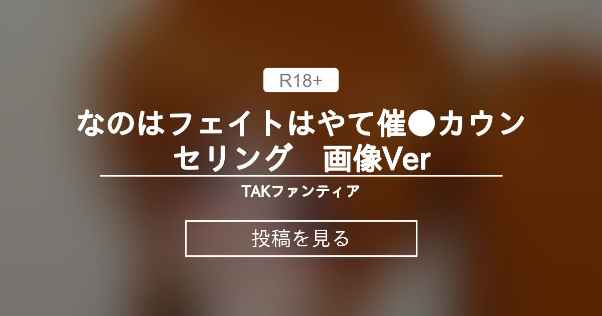 なのはフェイトはやて催 カウンセリング 画像Ver - TAKファンティア (TAK)の投稿｜ファンティア[Fantia]