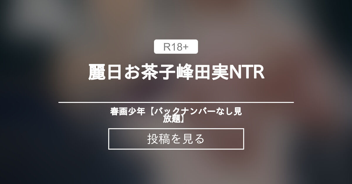 【NTR】 麗日お茶子×峰田実NTR - 春画少年【バックナンバーなし見放題】 (春画少年)の投稿｜ファンティア[Fantia]