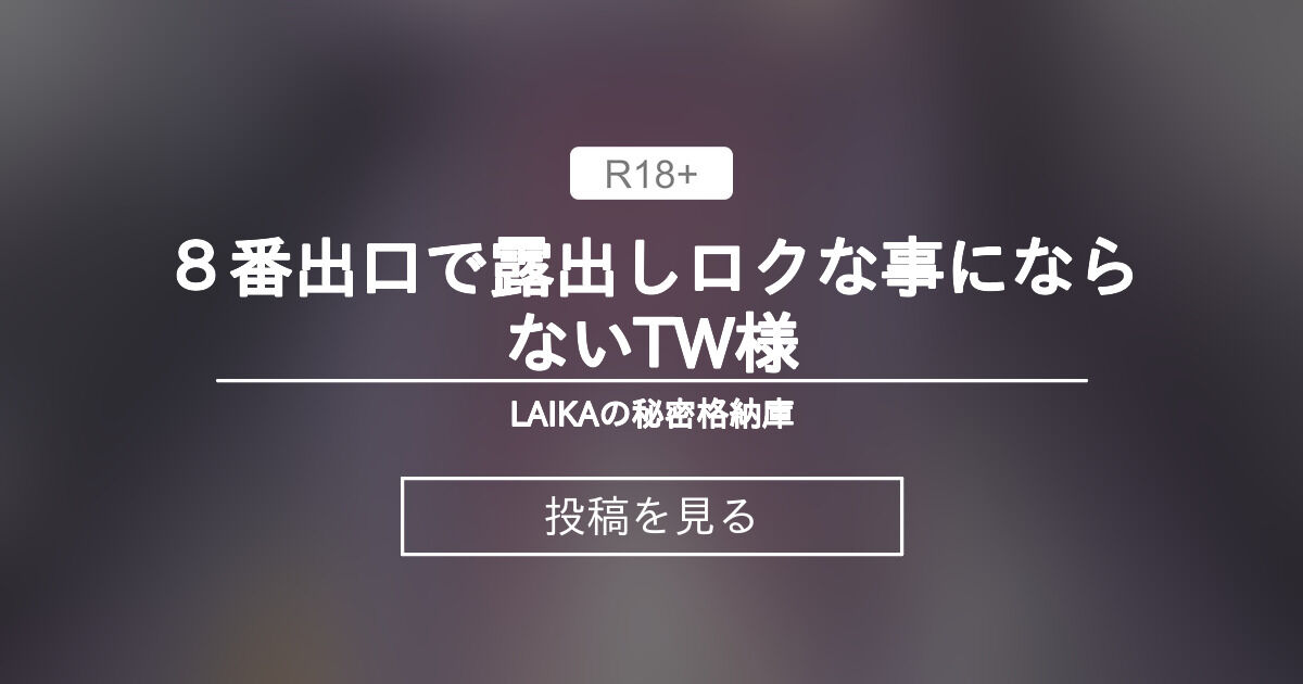 【ホロライブ】 8番出口で露出しロクな事にならないTW様 - LAIKAの秘密格納庫㈲ (LAIKA)の投稿｜ファンティア[Fantia]