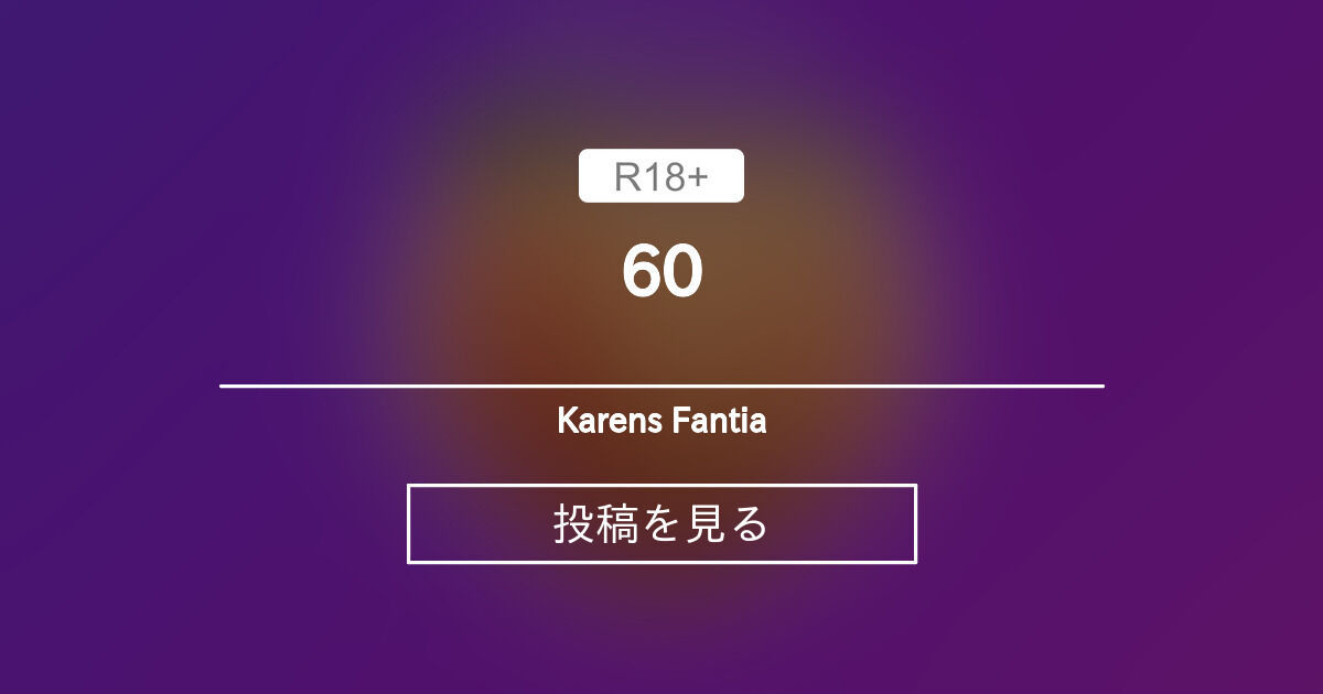 60🖤 - Karen's Fantia (Karen)の投稿｜ファンティア[Fantia]