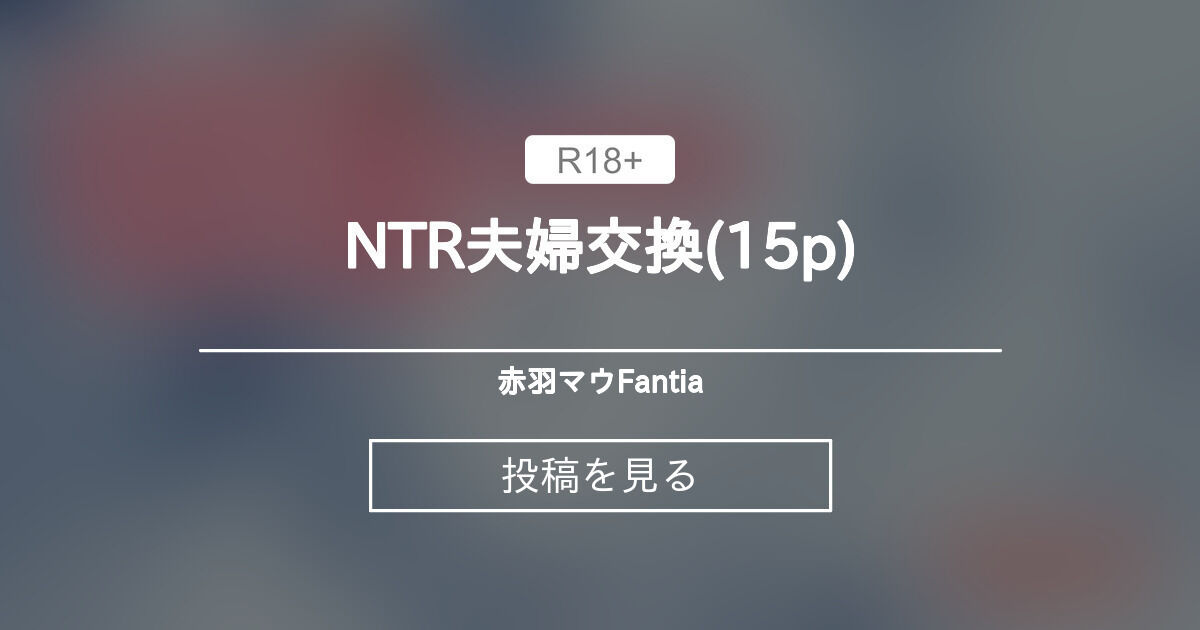 【オリジナル】 NTR夫婦交換(15p) - 赤羽マウFantia (赤羽マウ)の投稿｜ファンティア[Fantia]