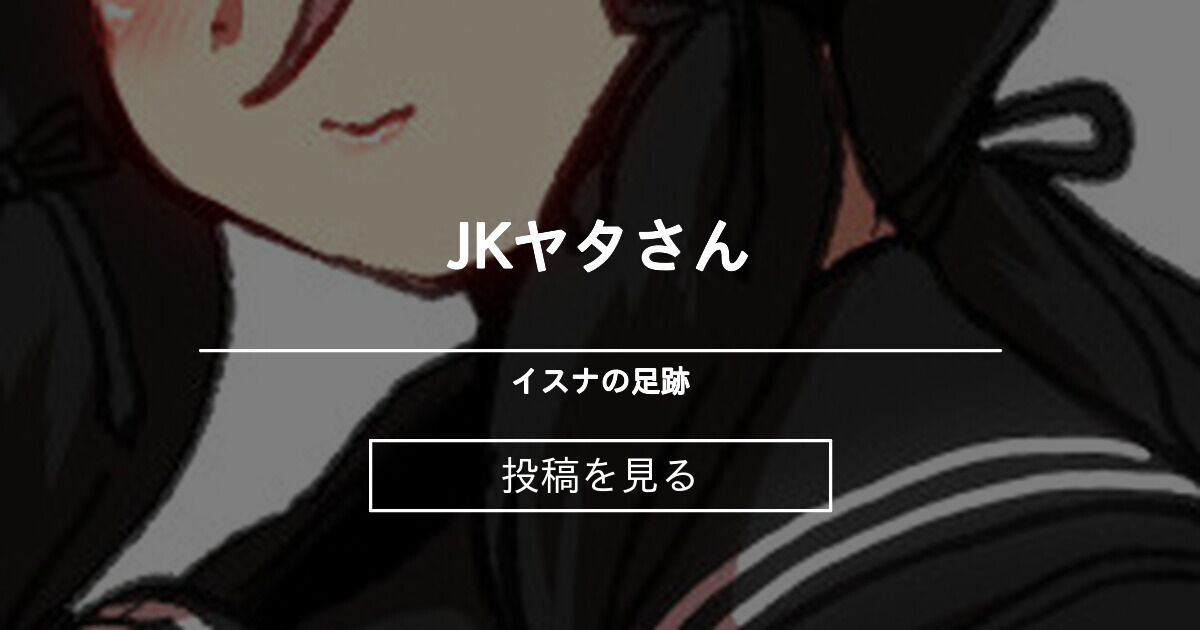 【二次創作】 JKヤタさん - イスナの足跡 (イスナ@Skeb募集中)の投稿｜ファンティア[Fantia]