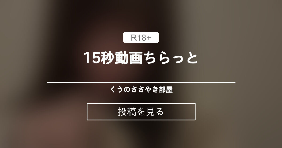 【もみもみ】 15秒動画ちらっと - くうのささやき部屋🤍 (白山くう)の投稿｜ファンティア[Fantia]