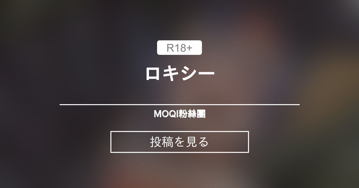 ロキシー - MOQI粉絲團 (MOQI)の投稿｜ファンティア[Fantia]