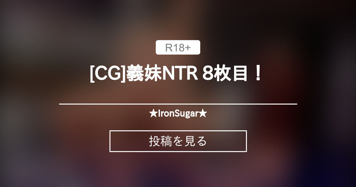 【NTR】 [CG]義妹NTR 8枚目！ - ★IronSugar★ (ironsugar@鉄砂糖)の投稿｜ファンティア[Fantia]
