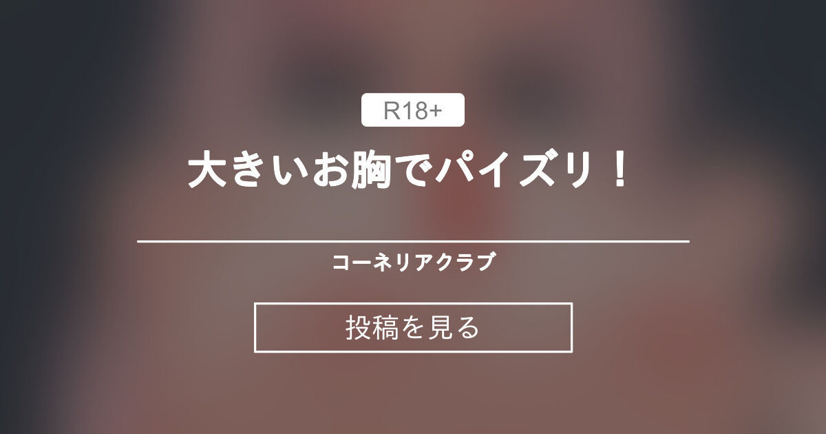 【3D】 大きいお胸でパイズリ！ - コーネリアクラブ (コーネリア)の投稿｜ファンティア[Fantia]