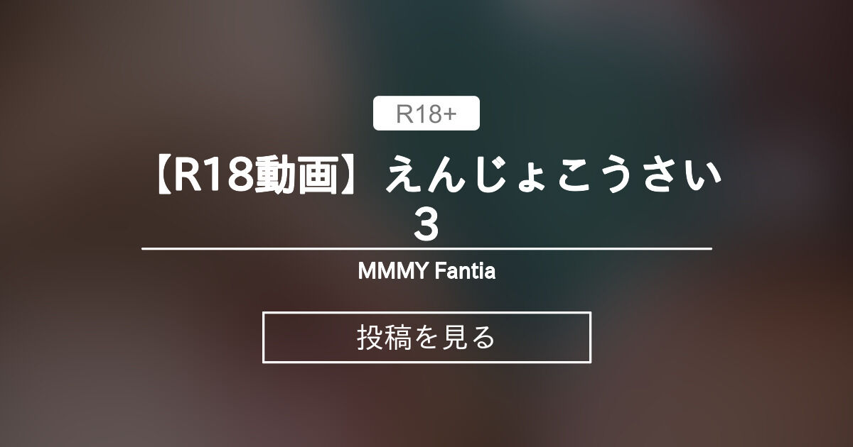【肉便器】 【R18動画】えんじょこうさい3 - MMMY Fantia (MMMY)の投稿｜ファンティア[Fantia]