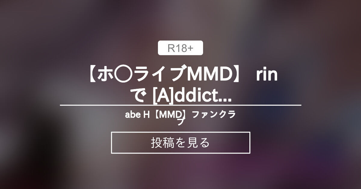 【mmd】 【ホ ライブMMD】 rin で [A]ddiction - abe H【MMD】ファンクラブ (abe H【MMD】)の投稿｜ファンティア[Fantia]