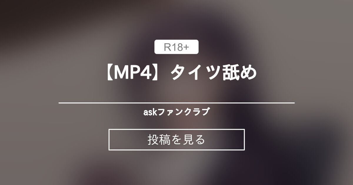 【MP4】タイツ舐め - askファンクラブ (ask)の投稿｜ファンティア[Fantia]