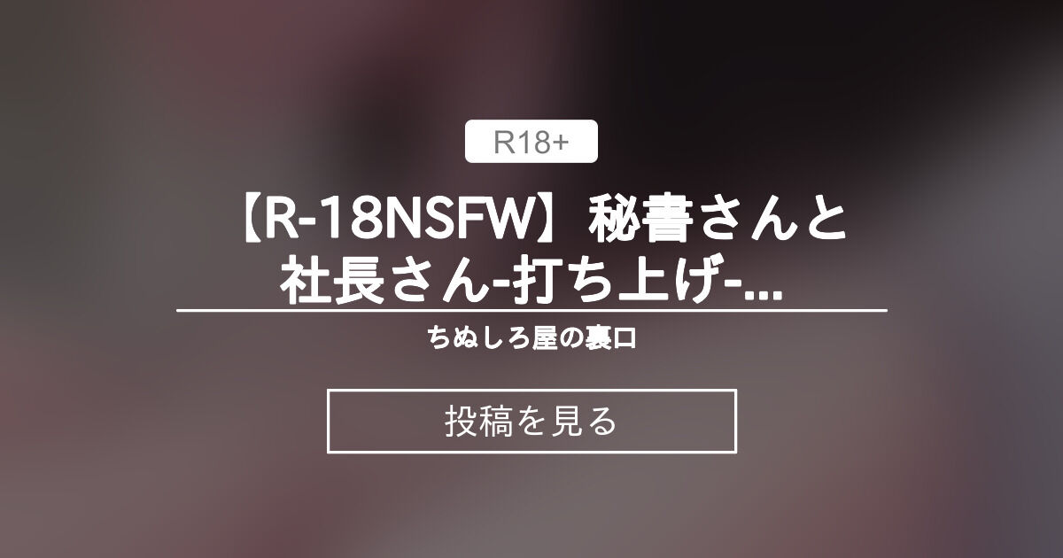 【オリジナル】 【R-18🔞NSFW】秘書さんと社長さん-打ち上げ-【差分計18枚】 - ちぬしろ屋の裏口 (ちぬしろ屋)の投稿｜ファンティア[Fantia]