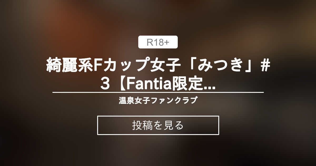 【温泉】 綺麗系Fカップ女子「みつき」💕#3【Fantia限定動画】 - 温泉女子♨️ファンクラブ (Onsen Girls Channel)の投稿｜ファンティア[Fantia]