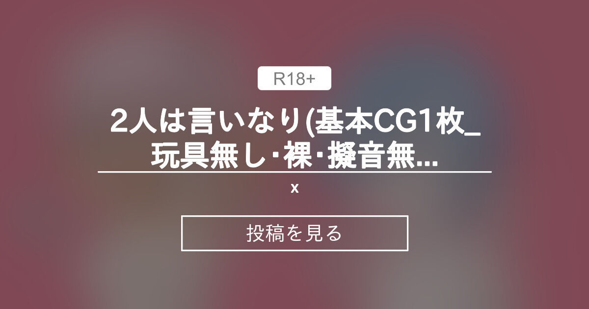 2人は言いなり(基本CG1枚_玩具無し･裸･擬音無し差分_計7枚) - 湿気のファンティア (湿気)の投稿｜ファンティア[Fantia]