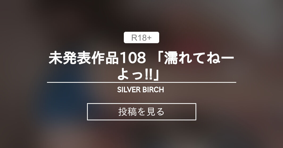 【未発表作品】 未発表作品108 「濡れてねーよっ!!」 - SILVER BIRCH (シルバーバーチ)の投稿｜ファンティア[Fantia]