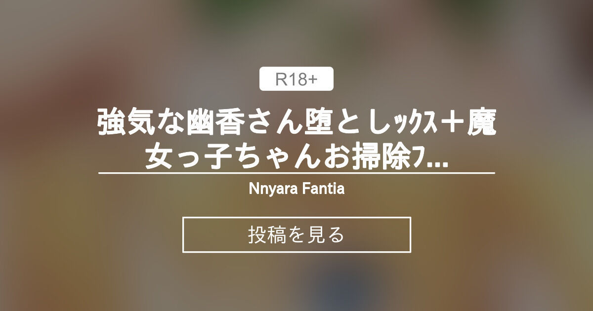 【東方】 強気な幽香さん堕としｯｸｽ＋魔女っ子ちゃんお掃除ﾌｪﾗ - Nnyara Fantia (んにゃら)の投稿｜ファンティア[Fantia]