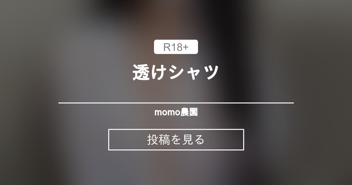 透けシャツ🤍 - momo🍑農園 (momo🍑)の投稿｜ファンティア[Fantia]