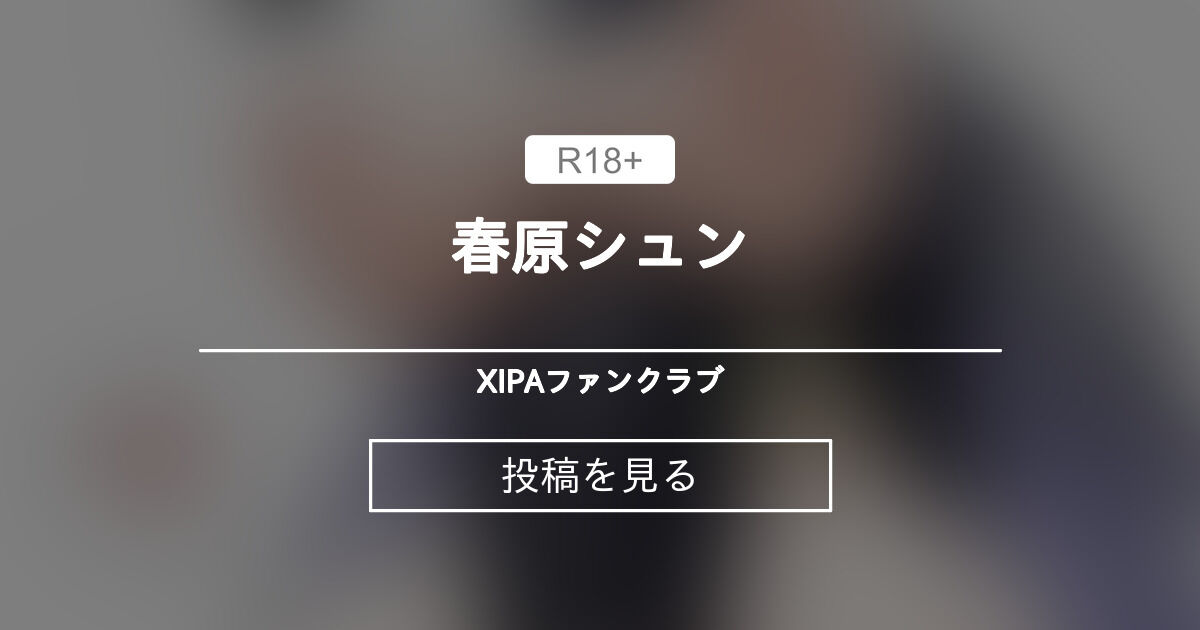 【ふたなり】 春原シュン - XIPAファンクラブ (XIPA)の投稿｜ファンティア[Fantia]