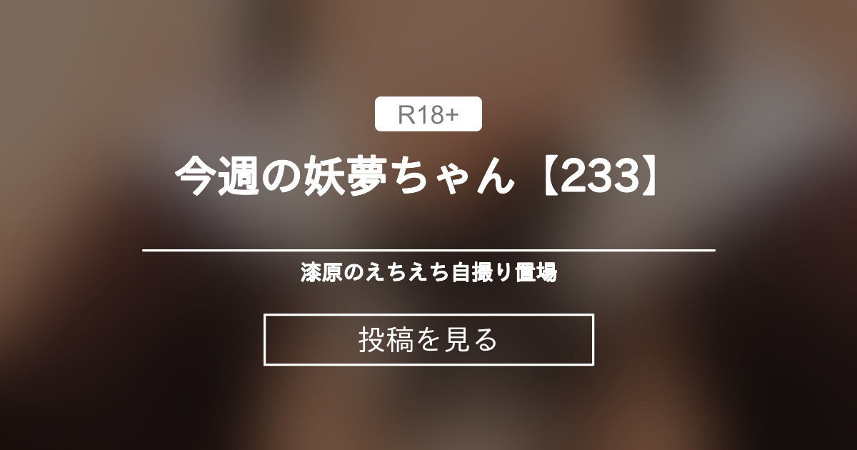 【自撮り】 今週の妖夢ちゃん【233】 - 漆原のえちえち自撮り置場 (漆原いちか)の投稿｜ファンティア[Fantia]