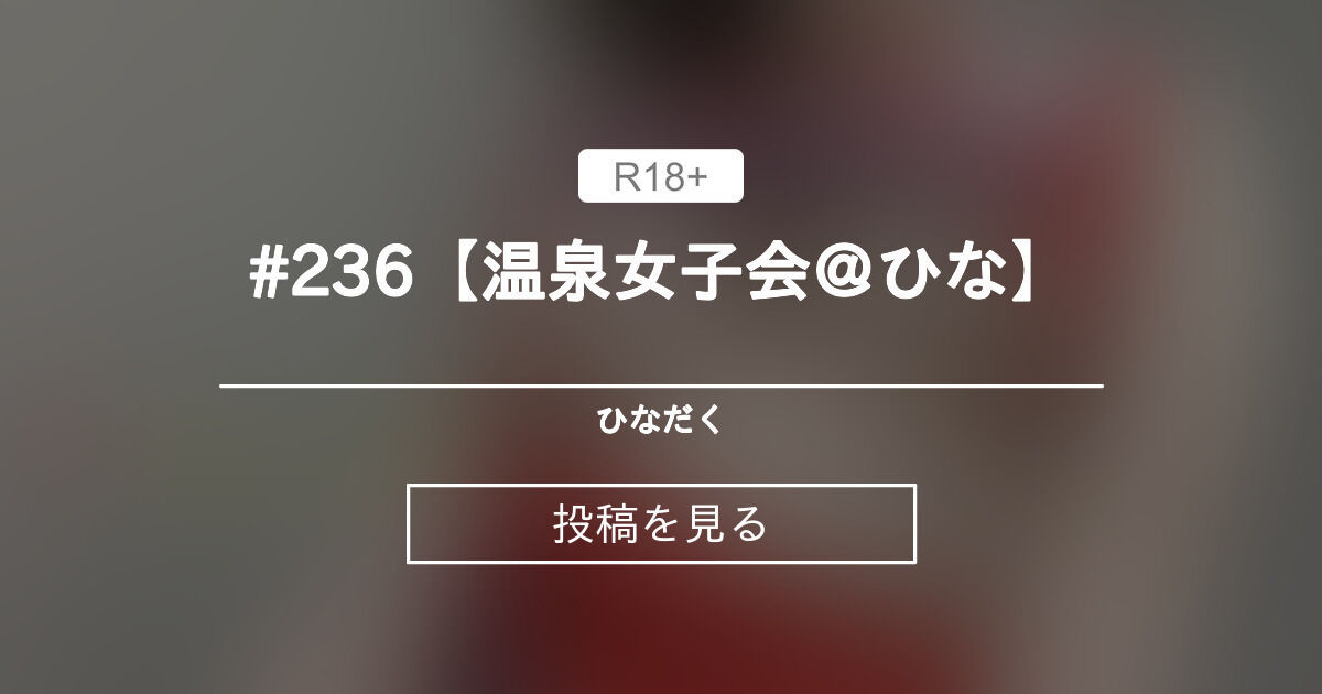 【コスプレ自撮り写真】 #236【温泉女子会＠ひな】 - ひなだく (温泉女子会＠ひな)の投稿｜ファンティア[Fantia]