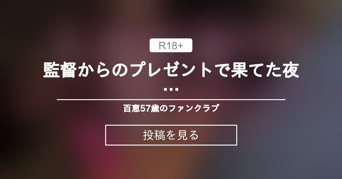 【人妻】 監督からのプレゼントで果てた夜… - 百恵57歳のファンクラブ (百恵57歳。Momoe 57 age.)の投稿｜ファンティア[Fantia]