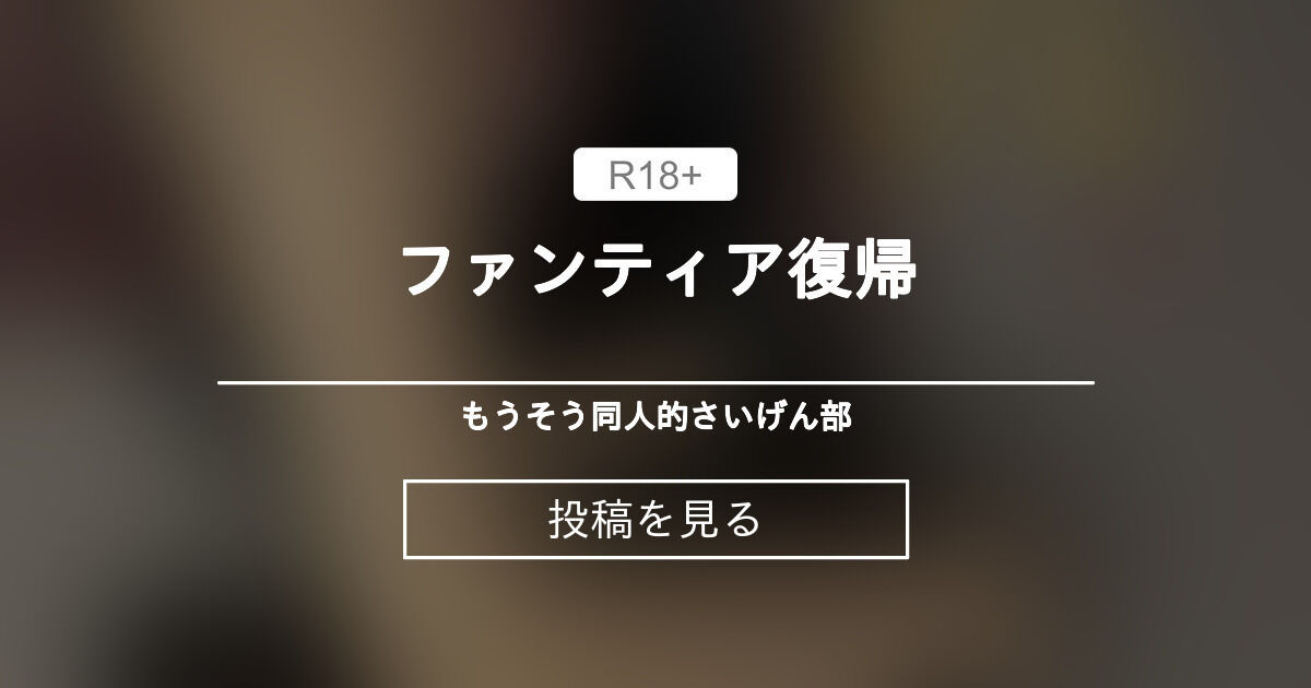 【コスプレ】 ファンティア復帰‼️ - もうそう同人的さいげん部 (鈴花セス)の投稿｜ファンティア[Fantia]