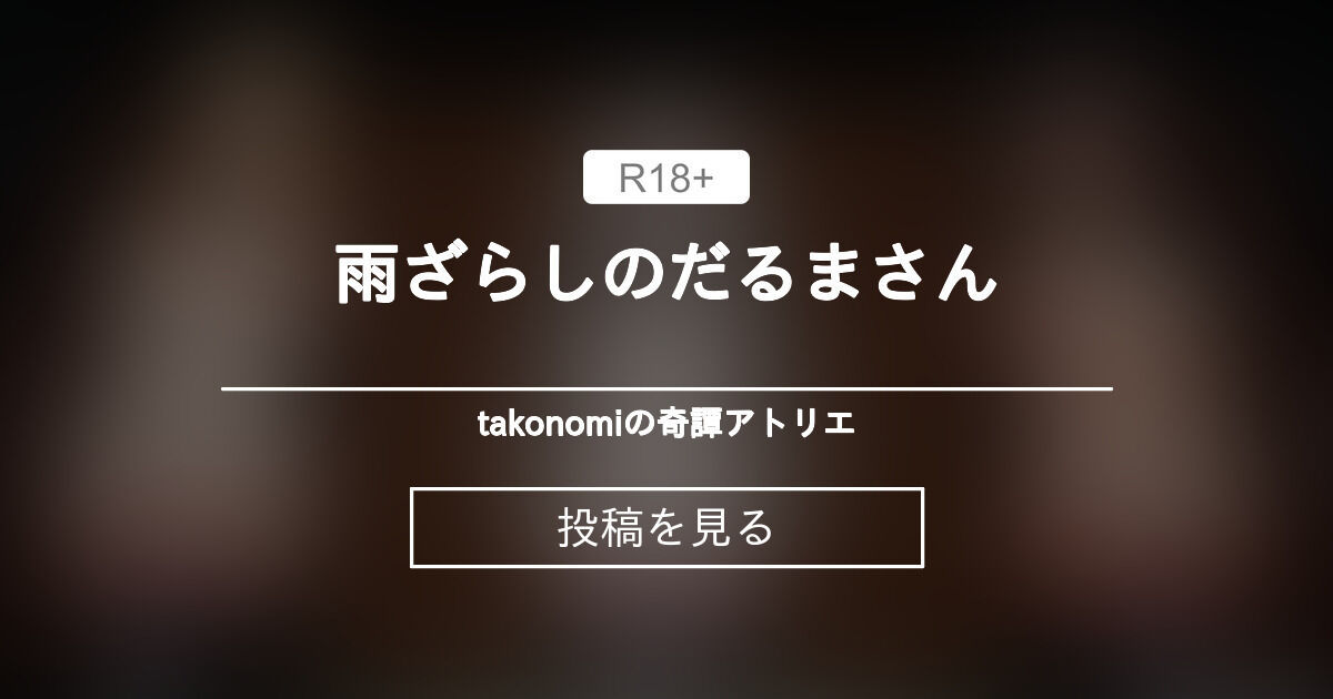 【ILLGAMES】 雨ざらしのだるまさん - takonomiの奇譚アトリエ (takonomi)の投稿｜ファンティア[Fantia]