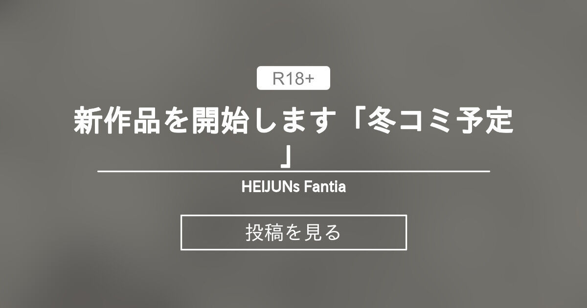 新作品を開始します「冬コミ予定」 - HEIJUN's Fantia (玉田平準)の投稿｜ファンティア[Fantia]