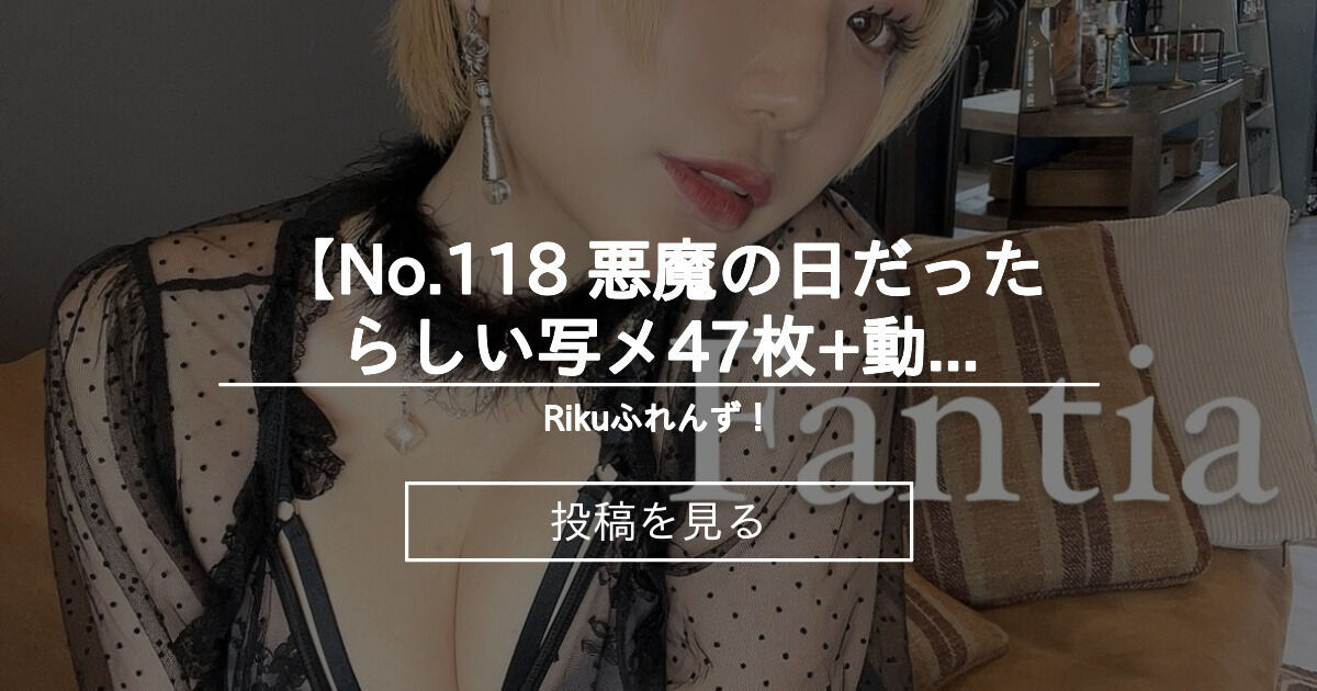 【No.118 悪魔の日だったらしい😈 写メ47枚+動画×1】 - Rikuふれんず！ (Riku)の投稿｜ファンティア[Fantia]