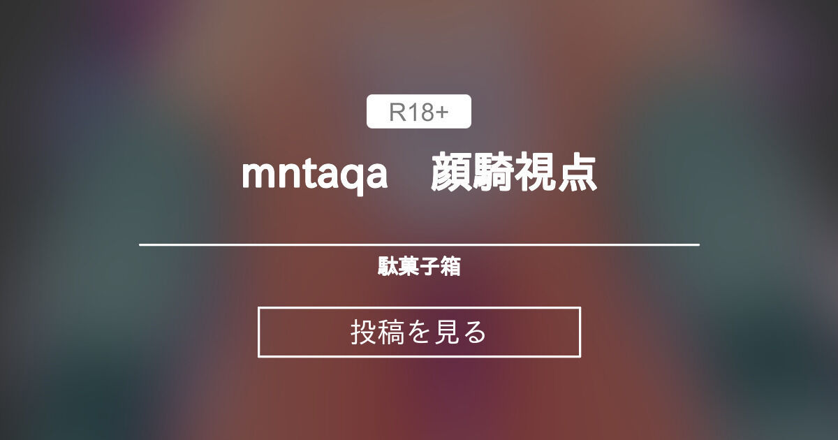 mntaqa⚓ 顔騎視点 - 駄菓子箱 (ふぇすた🏖️)の投稿｜ファンティア[Fantia]