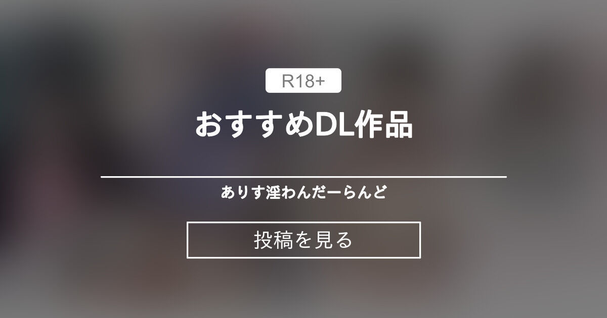 【動画】 💓おすすめDL作品💓 - ありす淫わんだーらんど♡ (ありすLIA)の投稿｜ファンティア[Fantia]