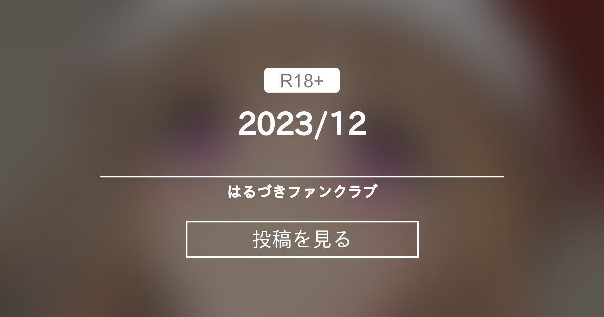 【オリジナル】 2023/12 - はるづきファンクラブ (はるづき)の投稿｜ファンティア[Fantia]