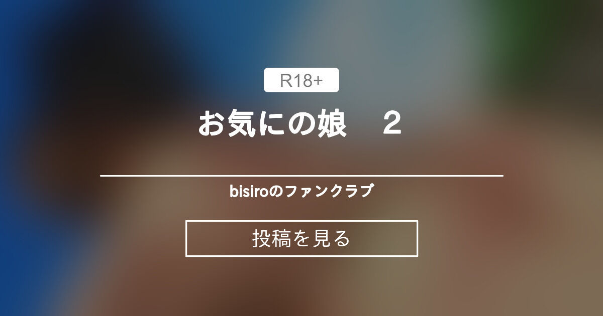 【3D】 お気にの娘 2 - bisiroのファンクラブ (bisiro)の投稿｜ファンティア[Fantia]