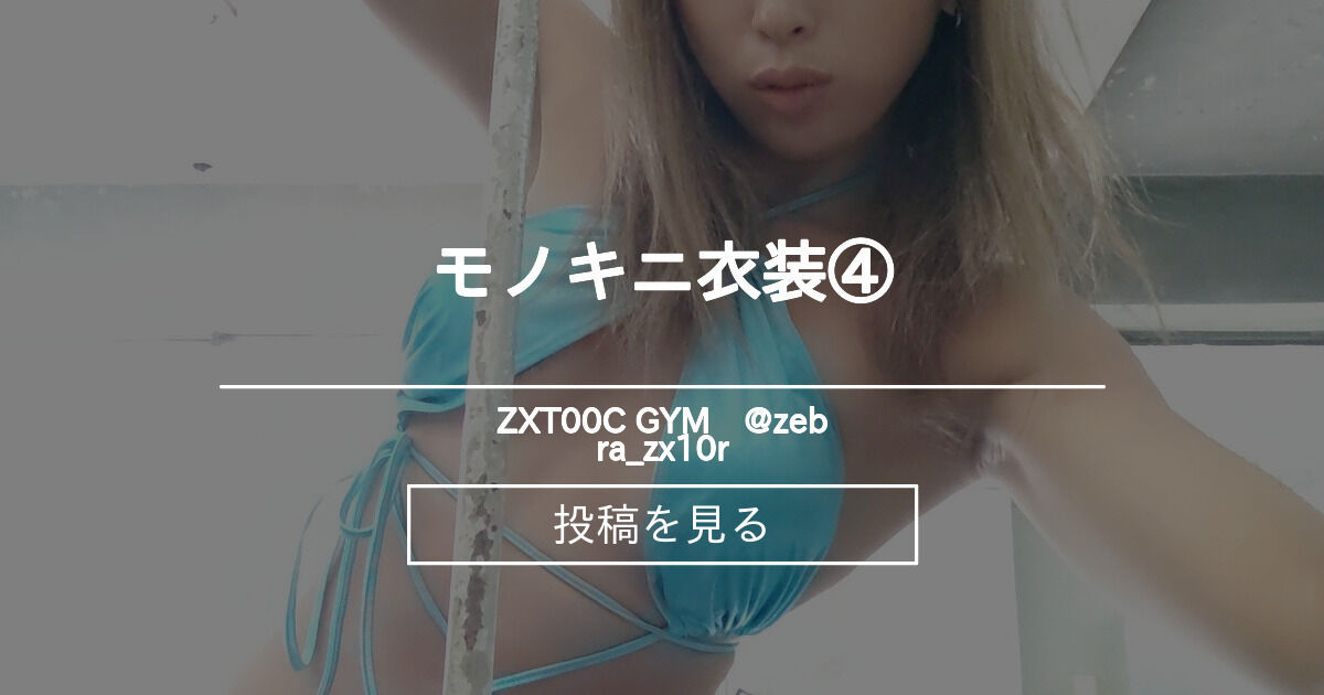 【レオタード】 モノキニ衣装④ - ZXT00C GYM @zebra_zx10r (川崎 優)の投稿｜ファンティア[Fantia]