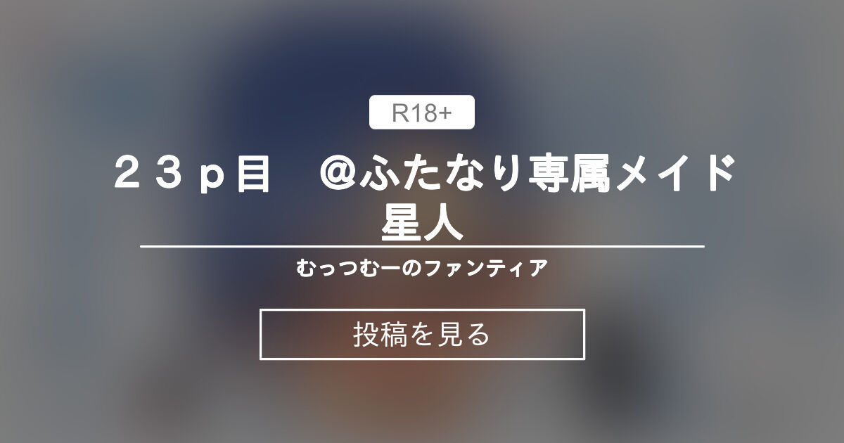 【ふたなり】 23p目 ＠ふたなり専属メイド星人 - むっつむーのファンティア (むっつむー)の投稿｜ファンティア[Fantia]