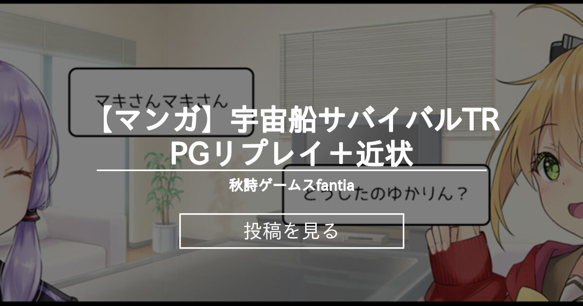 【TRPG】 【マンガ】宇宙船サバイバルTRPGリプレイ＋近状 - 秋詩ゲームスfantia (秋詩ゲームス)の投稿｜ファンティア[Fantia]