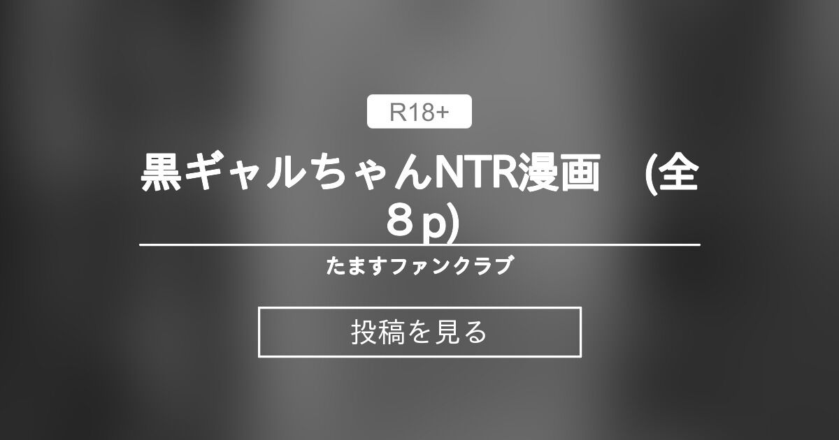 【オリジナル】 黒ギャルちゃんNTR漫画 (全8p) - たますファンクラブ (湘南のたます)の投稿｜ファンティア[Fantia]