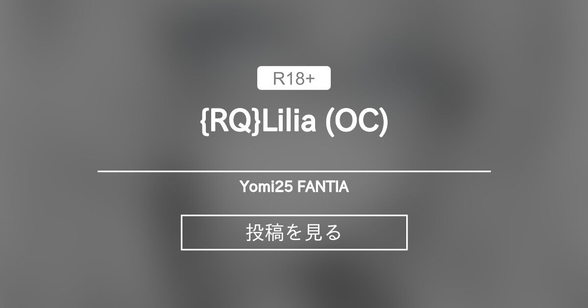 {RQ}Lilia (OC) - Yomi25 FANTIA (Yomi25)の投稿｜ファンティア[Fantia]