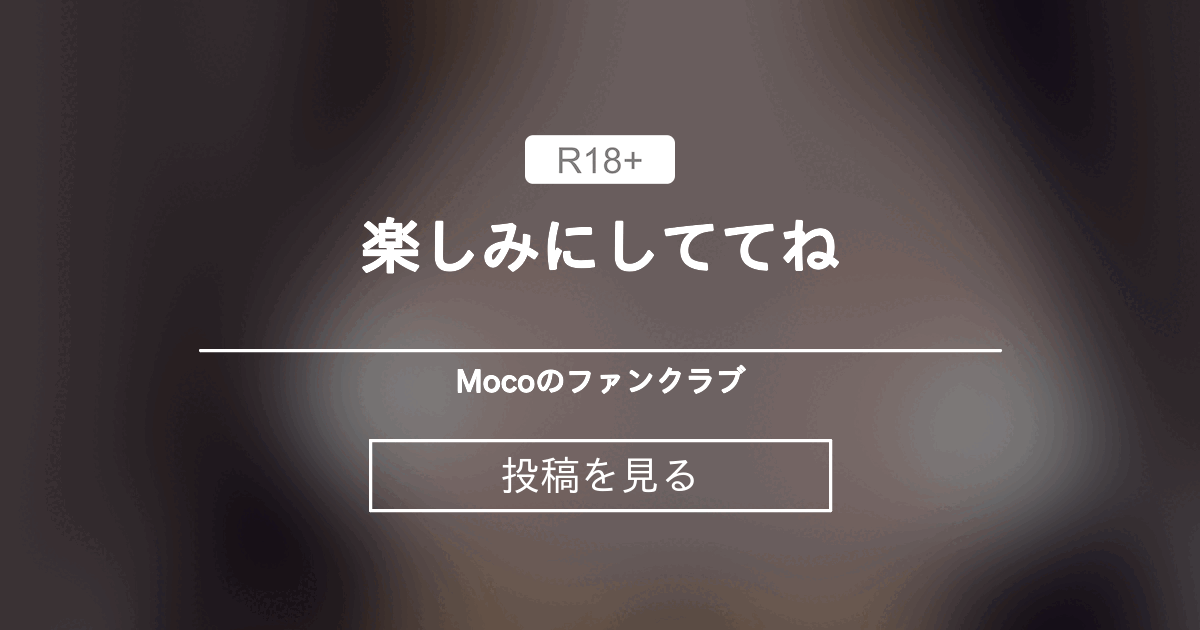 楽しみにしててね💕 - Mocoのファンクラブ🩷 (PQカップMoco🩷)の投稿｜ファンティア[Fantia]