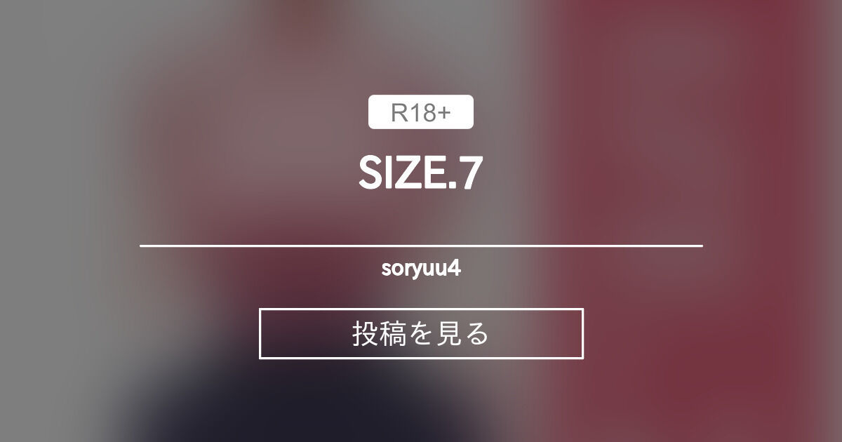 SIZE.7 - soryuu4 (ソリュウ)の投稿｜ファンティア[Fantia]