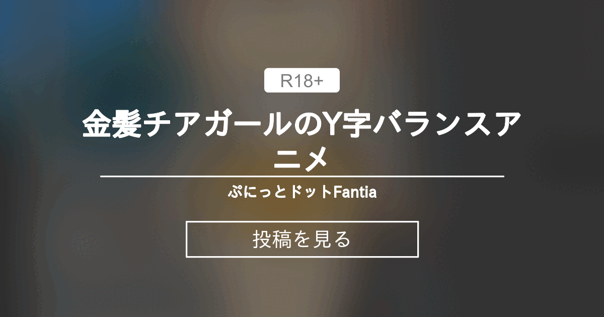 金髪チアガールのY字バランスアニメ - ぷにっとドットFantia (ぷにっとドット)の投稿｜ファンティア[Fantia]