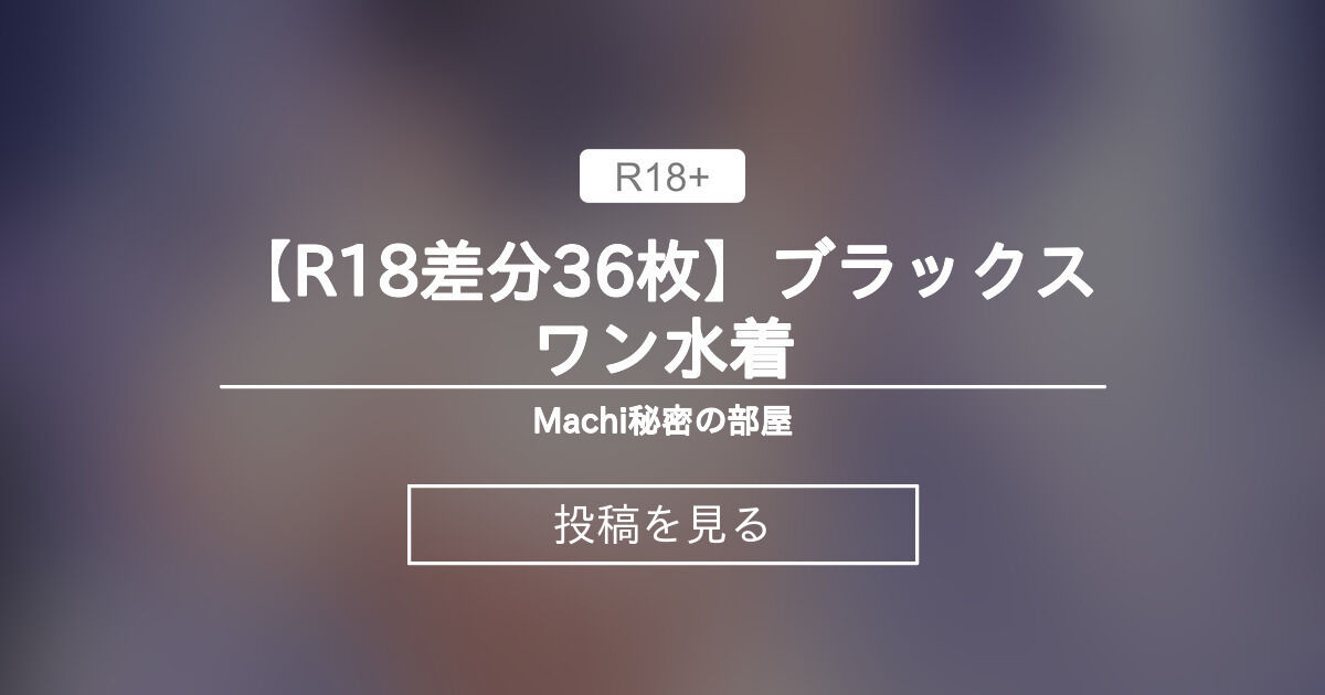 【R18💜差分36枚】ブラックスワン💜水着 - Machi秘密の部屋 (💙MACHI💙)の投稿｜ファンティア[Fantia]
