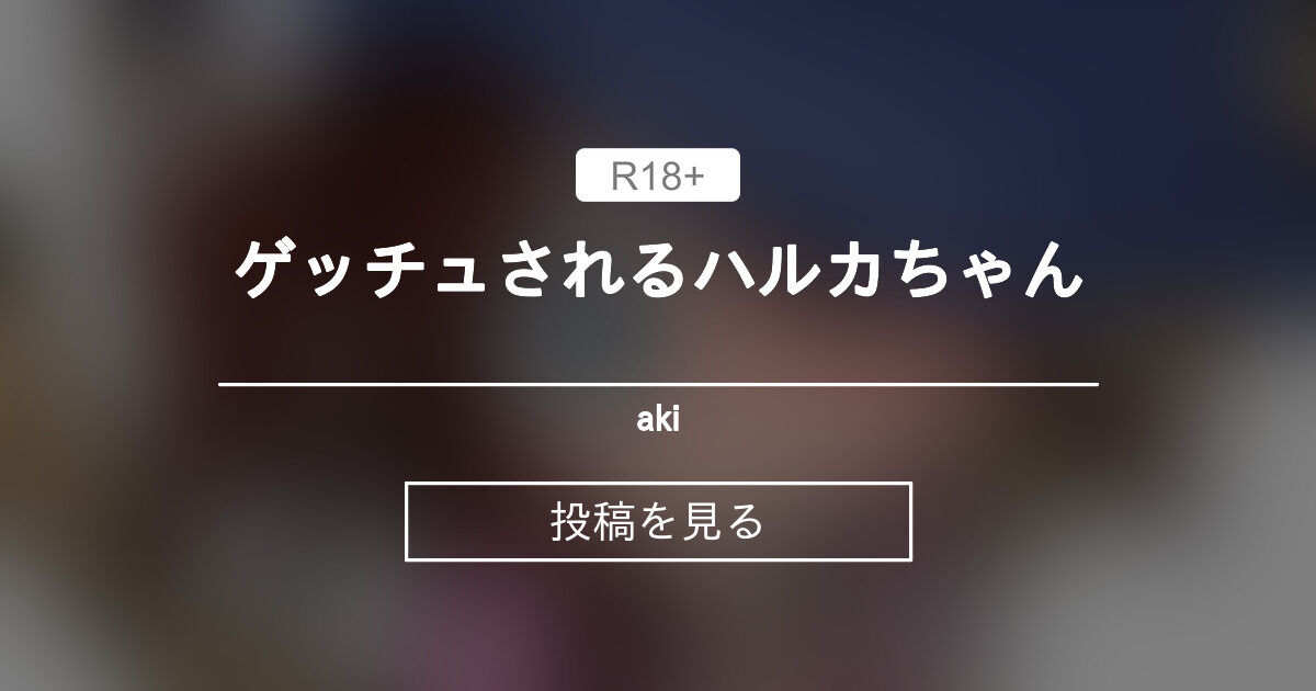 【ハルカ(サルゲッチュ)】 ゲッチュされるハルカちゃん - aki (aki)の投稿｜ファンティア[Fantia]