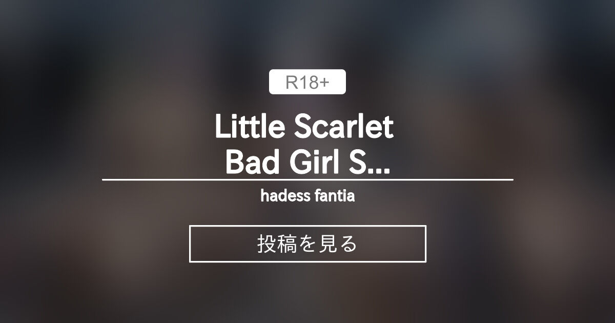【MikuMikuDance】 Little Scarlet Bad Girl SD - hadess fantia (hadess)の投稿｜ファンティア[Fantia]