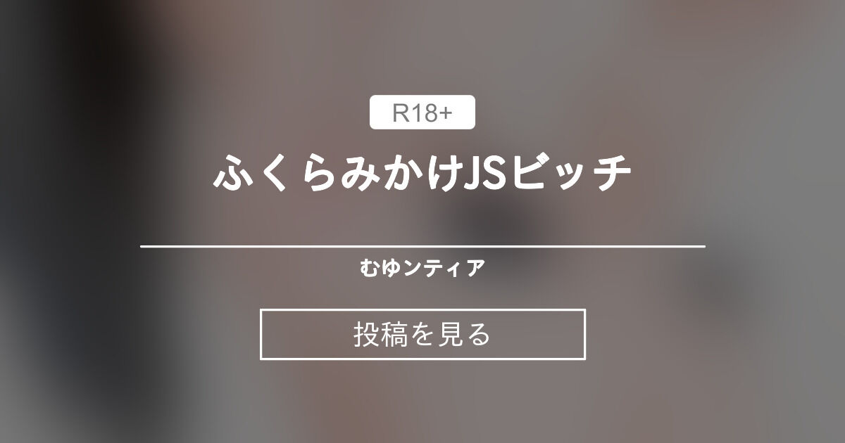 【オリジナル】 ふくらみかけJSビッチ - むゆンティア (神崎むゆ)の投稿｜ファンティア[Fantia]